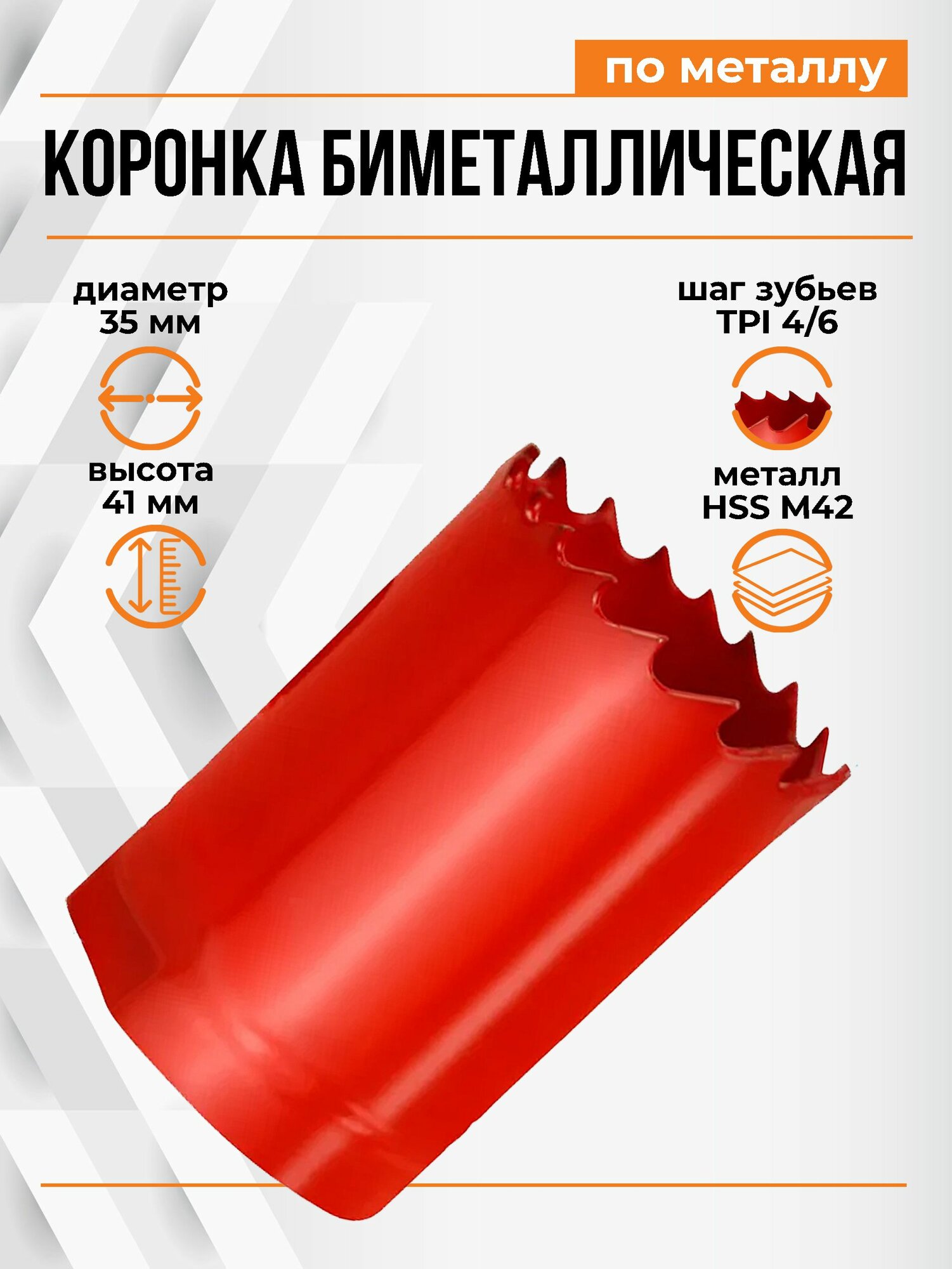 Коронка биметаллическая, для дерева, пластика и цветных металлов, диаметр 35 мм