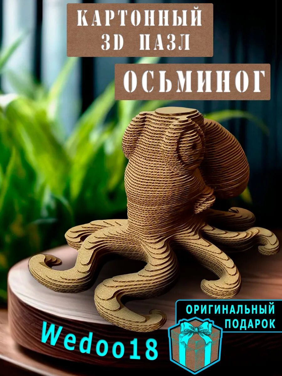 Картонный 3д конструктор Осьминог