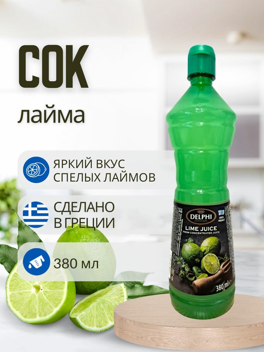 Delphi Сок лайма концентрированный, 380 мл