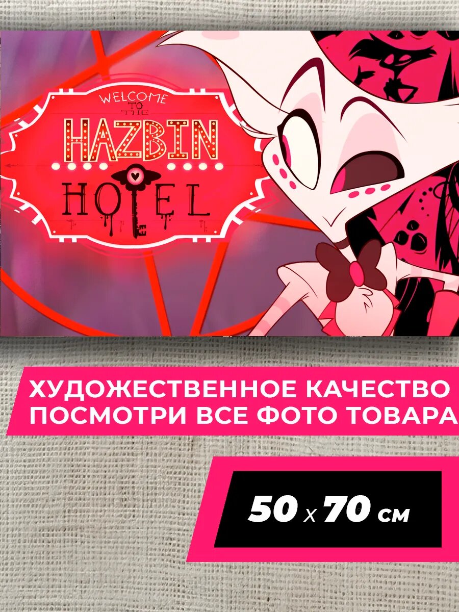 Постер Отель Хазбин на стену 52 Hazbin Hotel 50 на 70, матовая фотобумага премиум качества