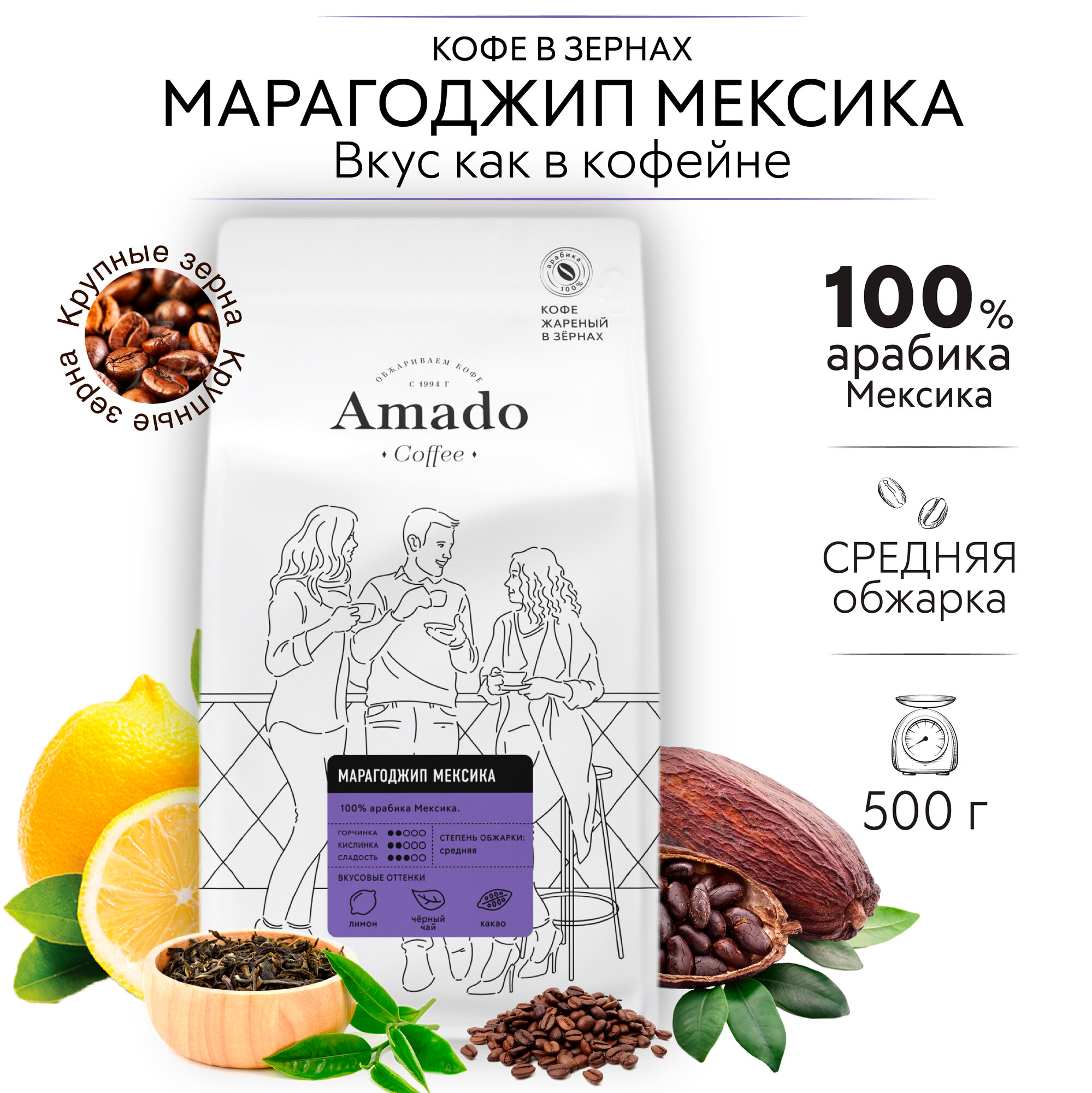 Кофе в зернах Amado Марагоджип Мексика, 500 г