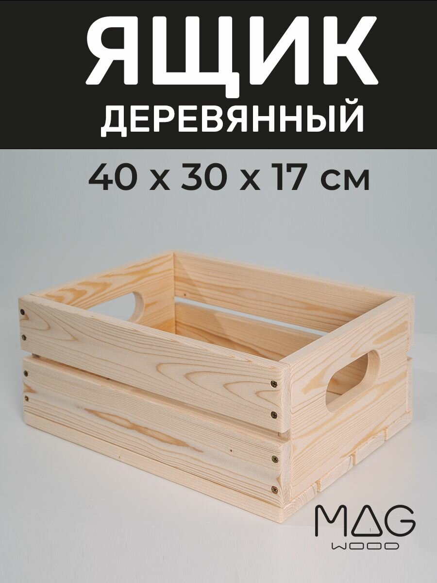 Ящик деревянный для хранения вещей, для дома и сада MAGWOOD-Номе, 40 см х 30 см х 17 см, без покрытия