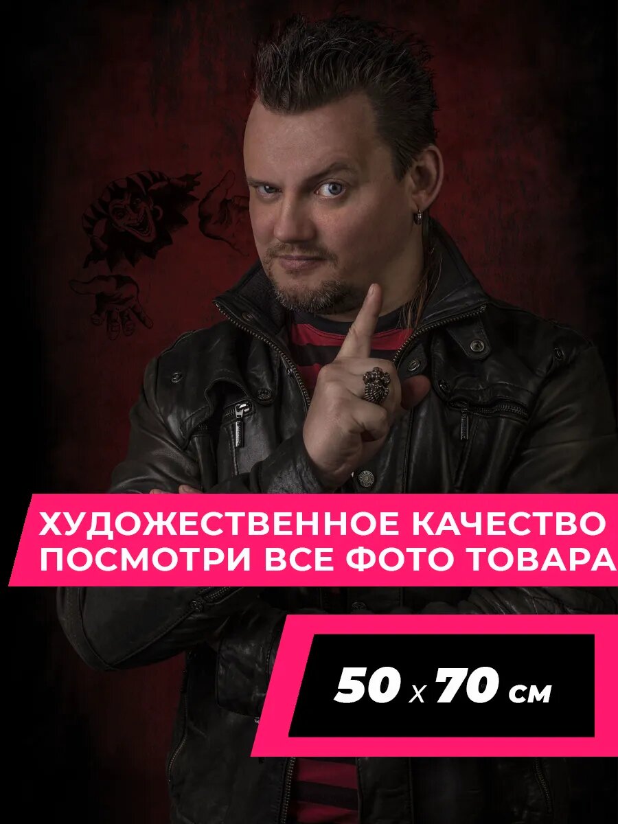 Постер Король и Шут на стену 7 КиШ 50 на 70, матовая фотобумага премиум качества