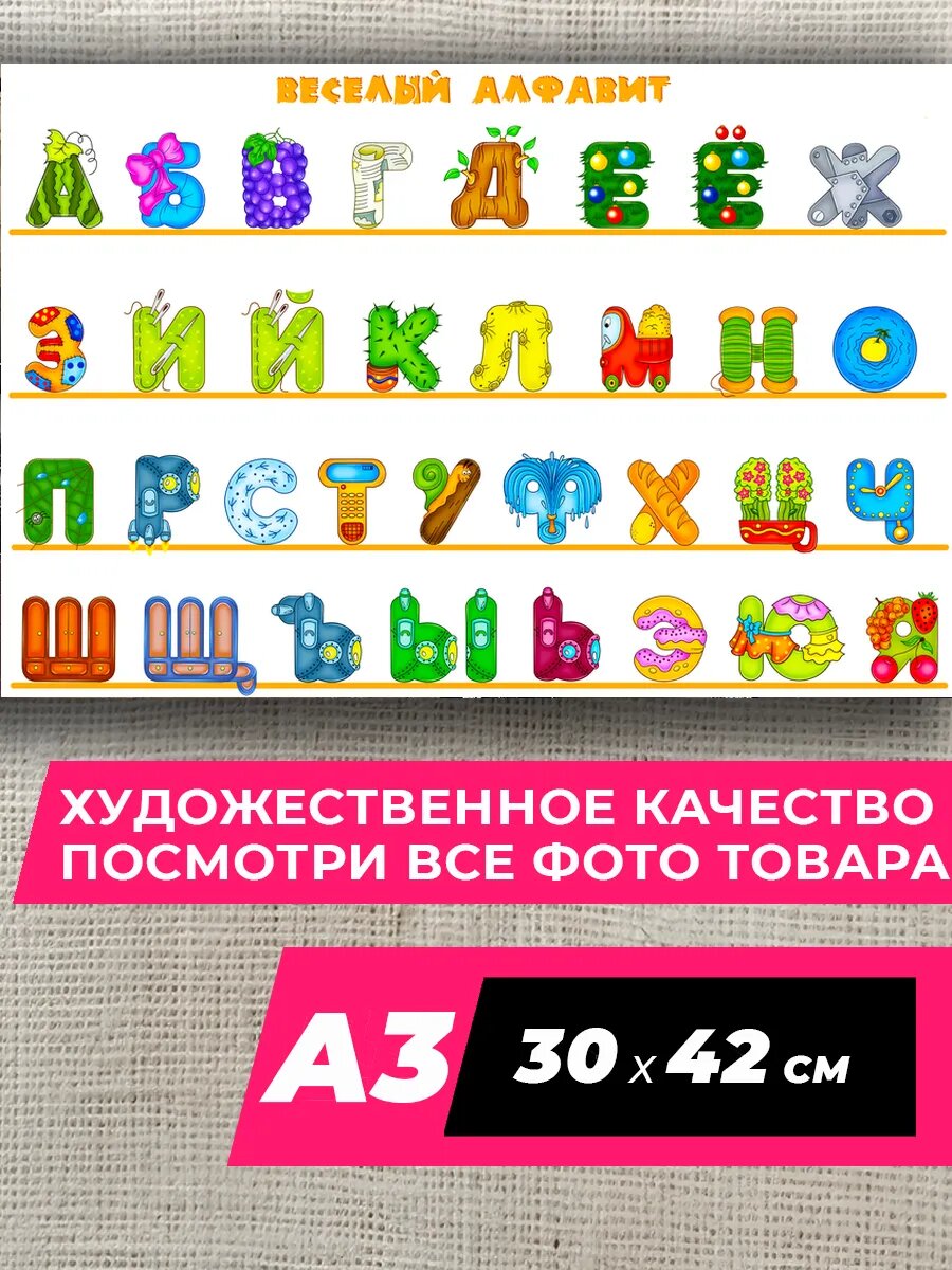 Плакат алфавит русский на стену Веселый алфавит A3