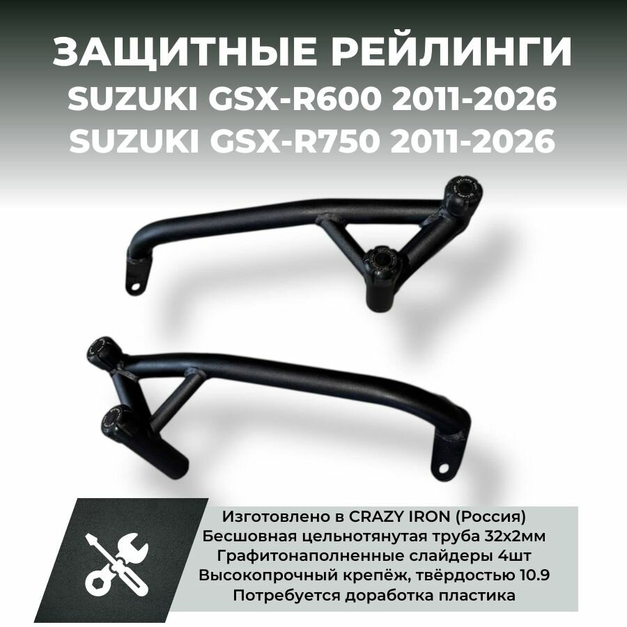 Защита RACE RAIL CRAZY IRON SUZUKI GSX-R600, GSX-R750 2011-2026, чёрный матовый цвет