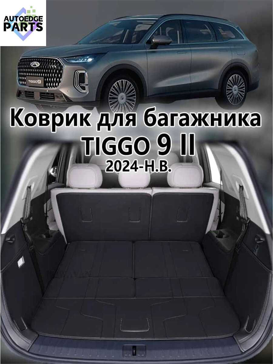 Коврик в багажник для chery tiggo 9 (8L), Искусственная кожа , 1 шт.