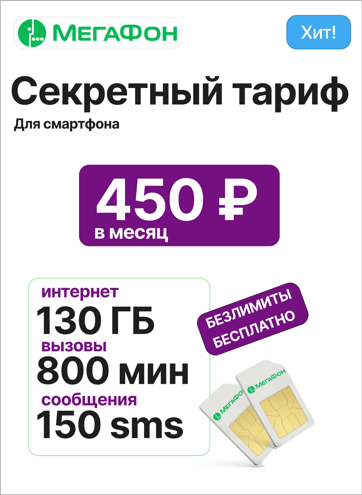 Сим-карта Мегафон 130ГБ, 800минут 450 руб/мес для мобильного телефона