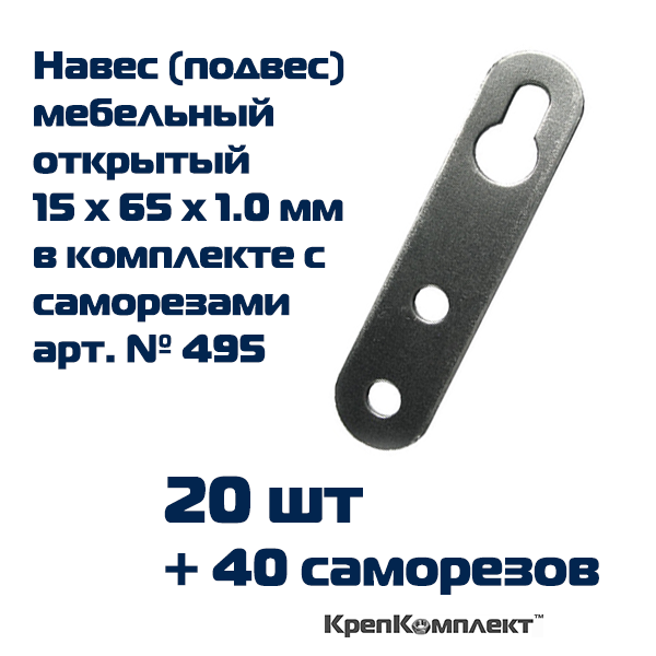Навес (подвес) мебельный открытый 15х65х1.0 мм (арт. №4951), в комплекте с саморезами (20 шт. + 40 саморезов), КрепКомплект