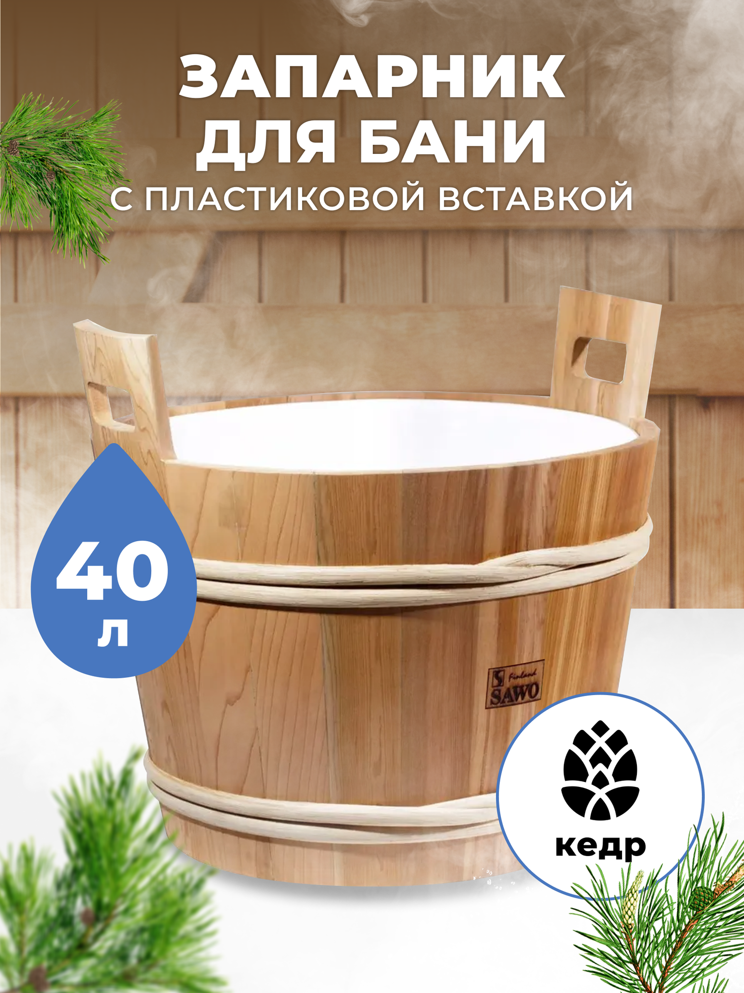 Запарник веников для бани и сауны с пластиковой вставкой SAWO 392-D кедр, 40 литров, коричневый