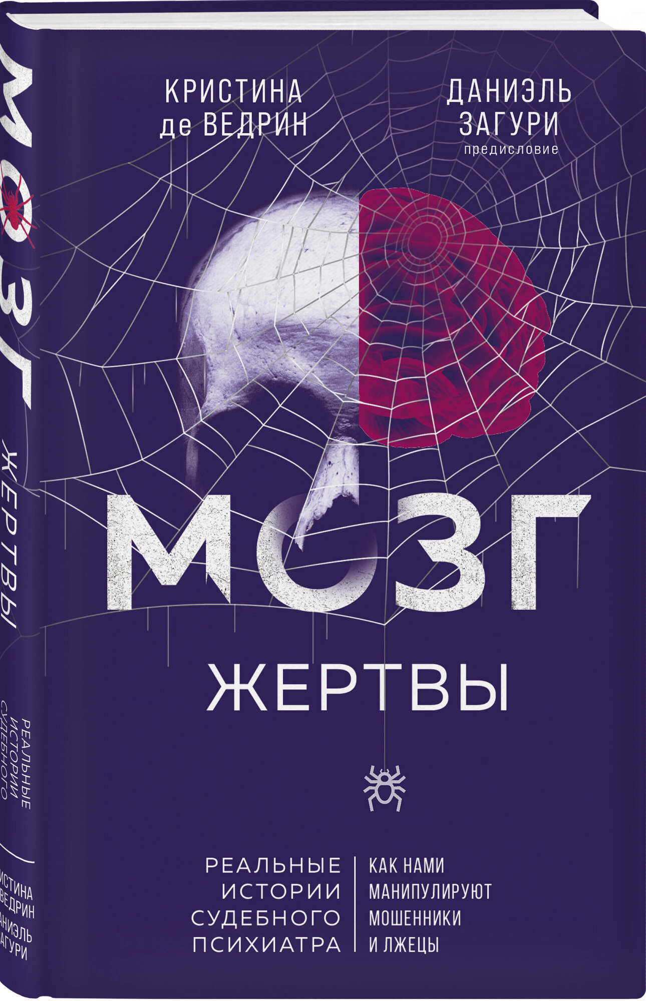 Де Ведрин К, Загури Д. Мозг жертвы. Как нами манипулируют мошенники и лжецы