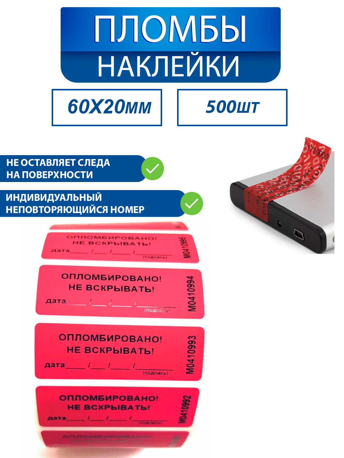Пломбы наклейки 60 Х 20 мм. (500 шт в упак) с полем под дату и подпись