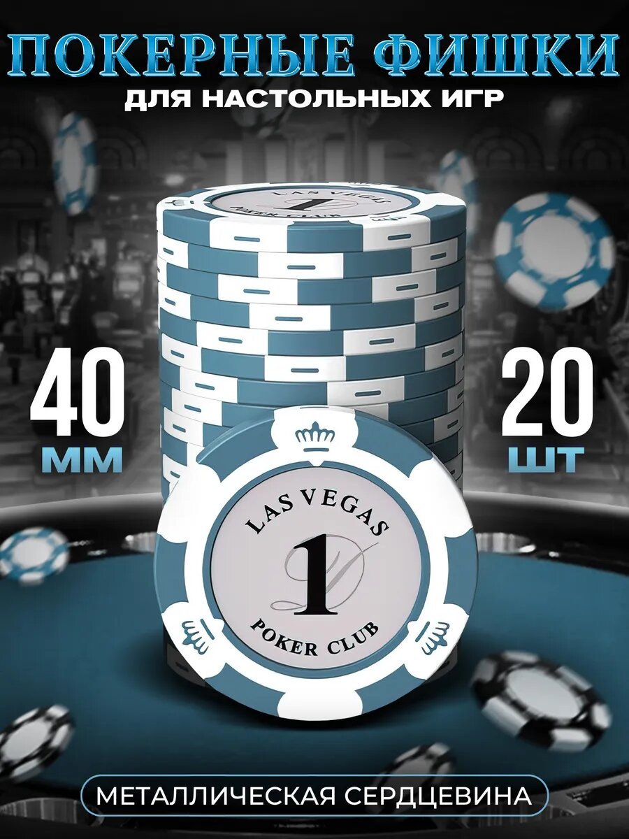 Покерные фишки для настольных игр номинал 1 металл 40 мм, 20 шт