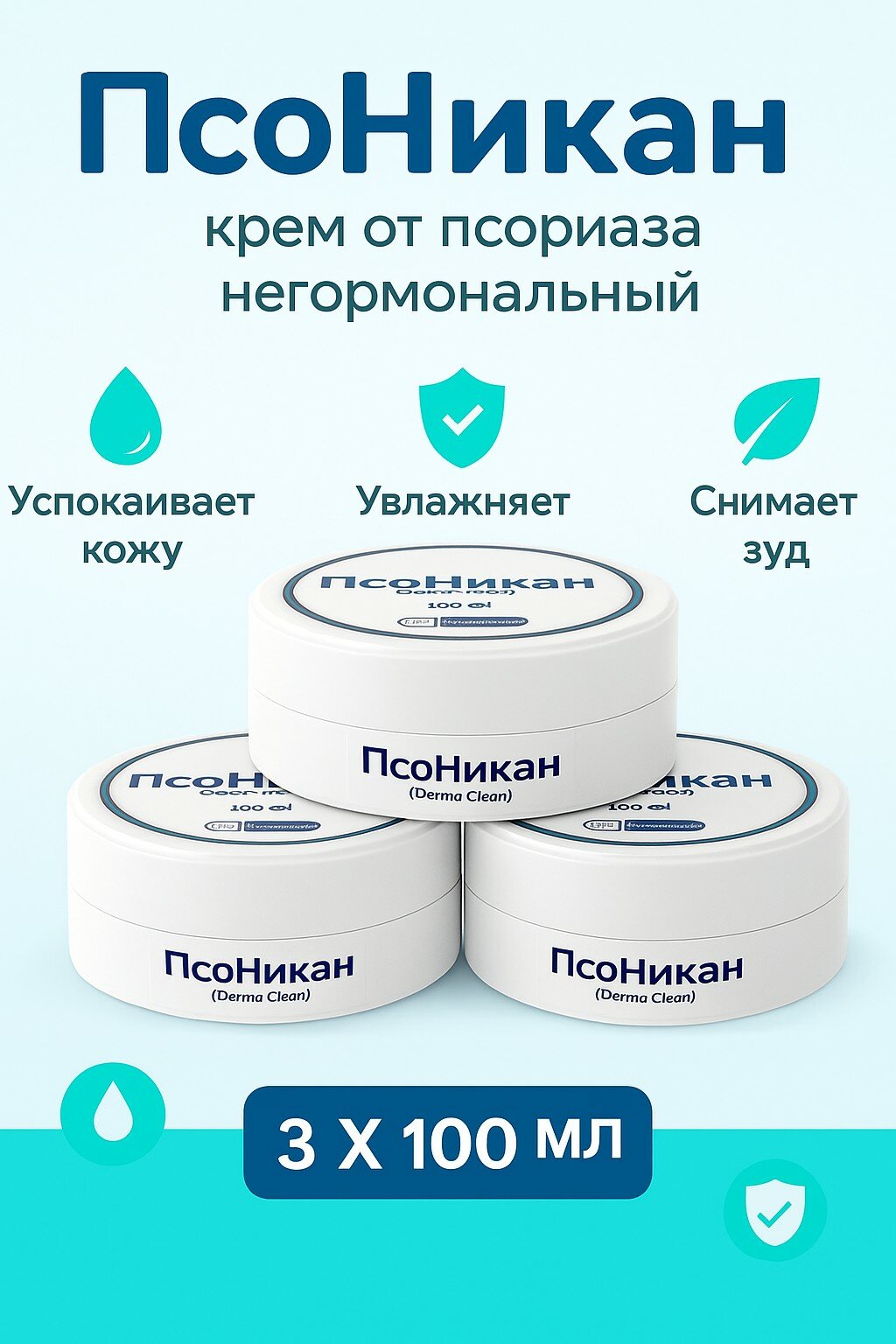 Комплект - 3 банки крема от псориаза ПсоНикан