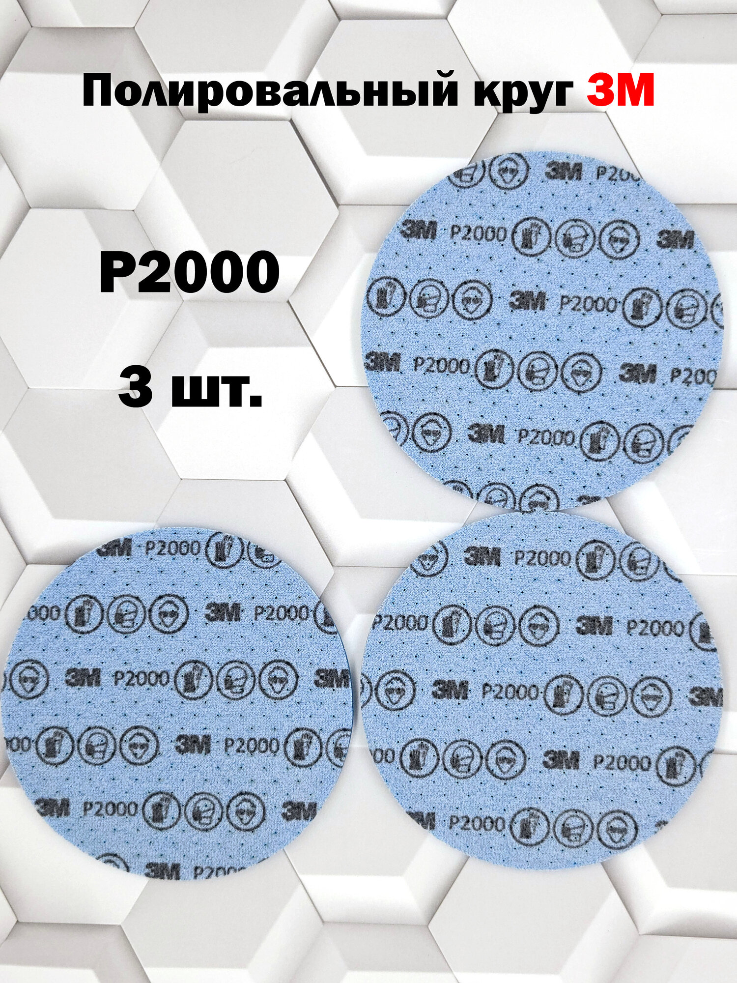 Круг полировальный 3М Р2000 - 3шт.