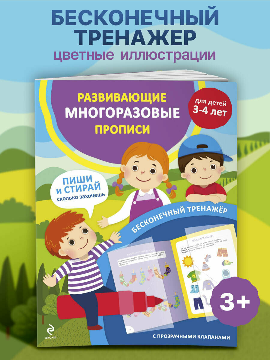 Развивающие многоразовые прописи. Для детей 3-4 лет