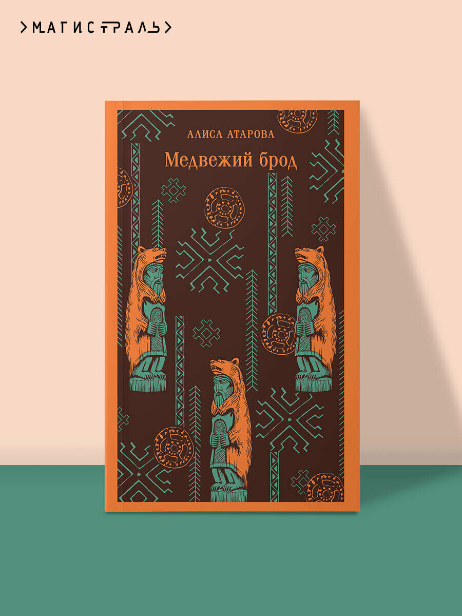 Атарова А. М. Медвежий брод