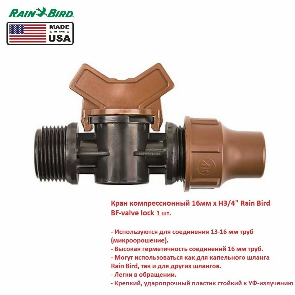 Кран компрессионный 16мм x Н3/4" Rain Bird BF-valve lock 1 шт.