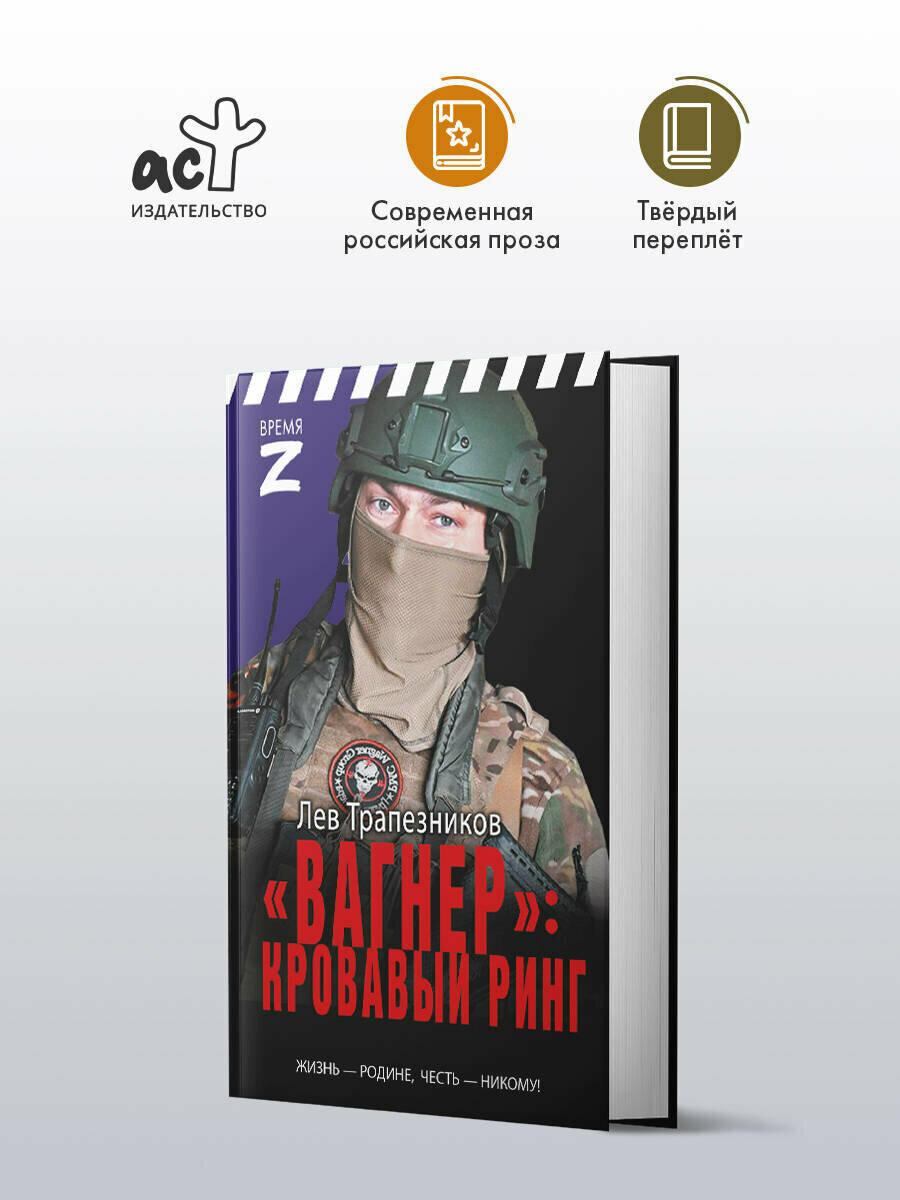 «Вагнер» – кровавый ринг Лев Трапезников книга от издательства АСТ