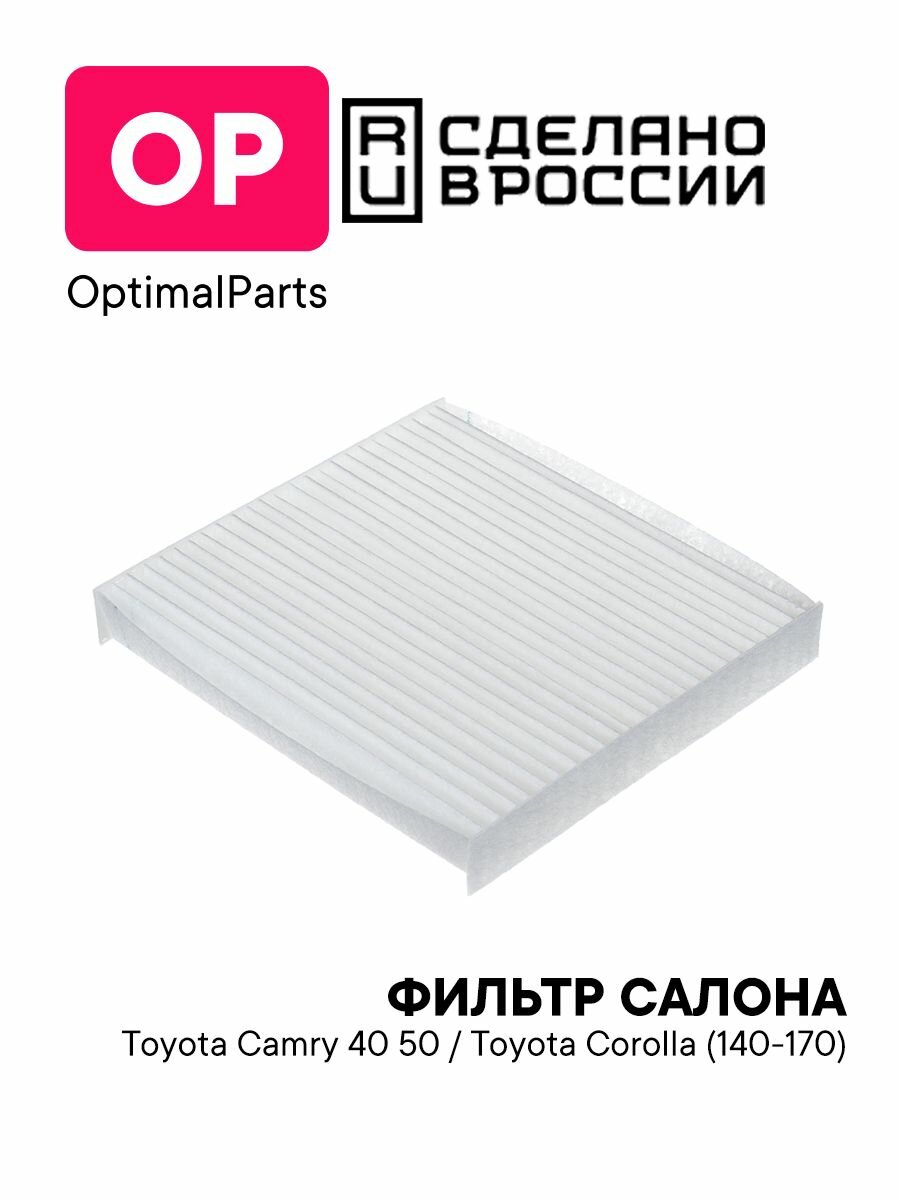 Фильтр салонный Toyota Camry 40 50, RAV4 XA30/XA40 Corolla 140 150 160 170 Land Cruiser 200 Prado 150, Land Rover Discovery 5/Range Rover Sport 2, Lexus NX 200, LX 3, RX 270/350 ОЕМ 87139YZZ16