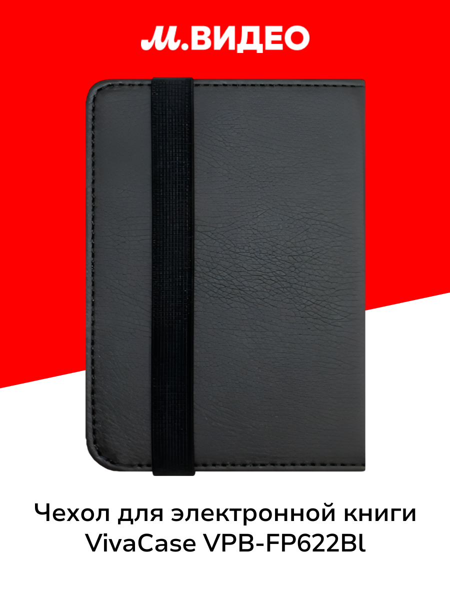 Чехол для электронной книги Vivacase VPB-FP622Bl