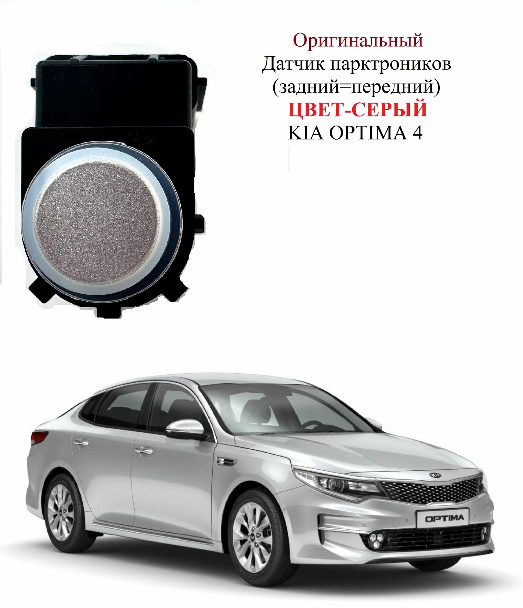 Оригинальный Датчик системы помощи парковки Задний-передний Kia Optima 4 датчик парктроника для Киа Оптима 2015-2020