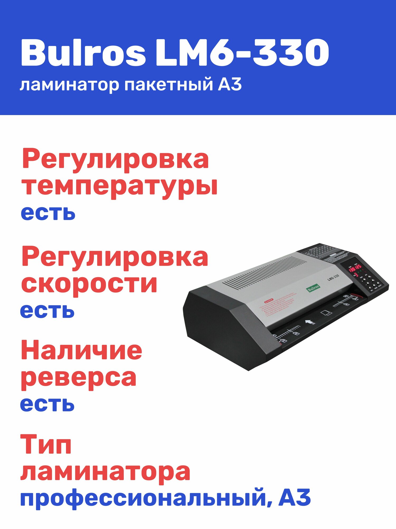 Ламинатор пакетный офисный для бумаги Bulros LM6-330 формат А3 профессиональный