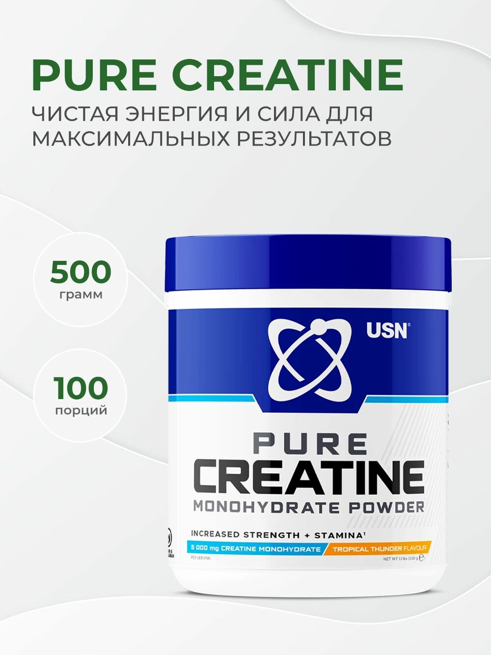 USN Pure Creatine 500 грамм, Креатин моногидрат в порошке, Тропический шторм