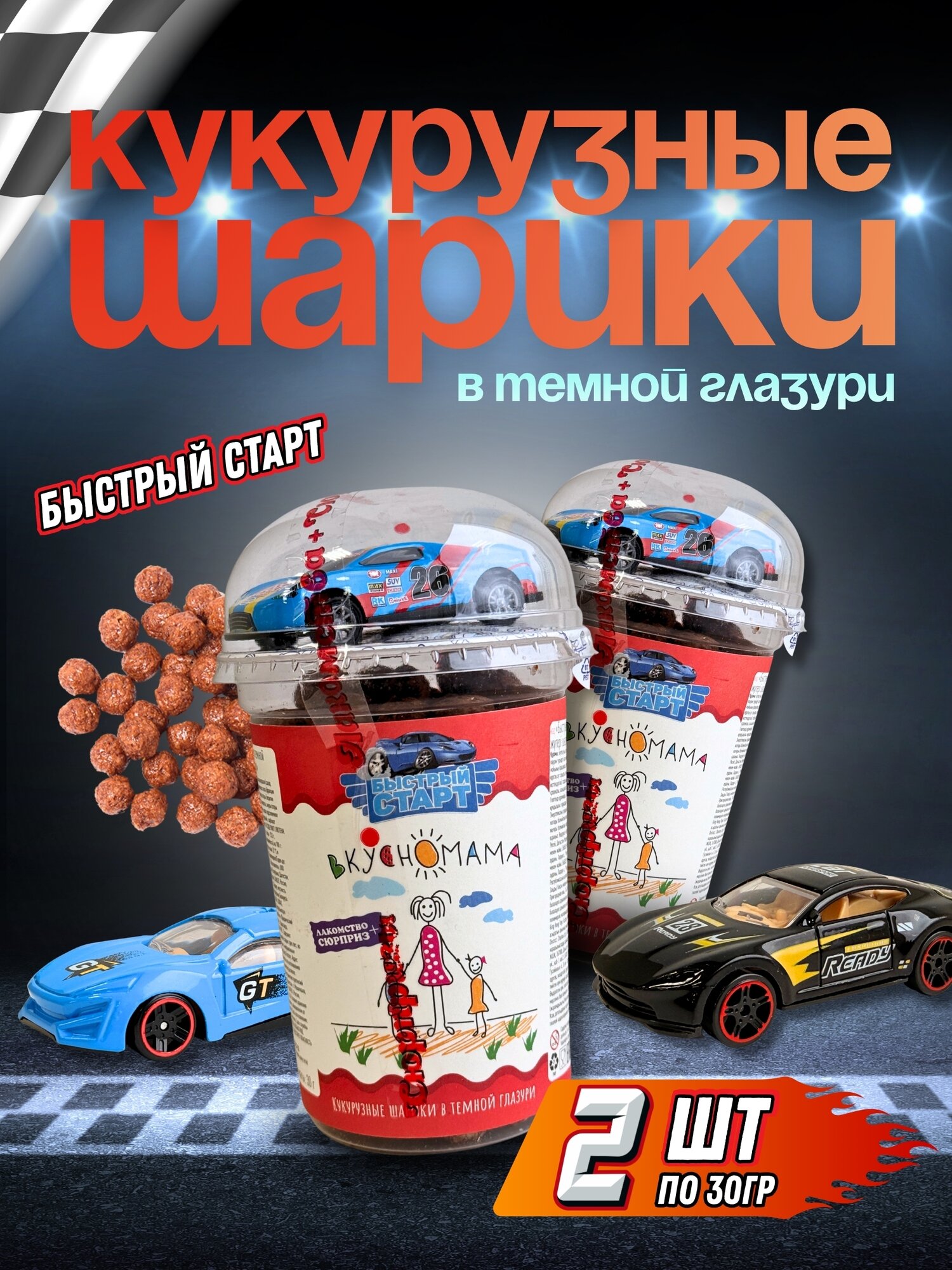 Кукурузные шарики в темной глазури "Быстрый старт" с игрушкой, Вкусномама , 2 шт по 30 гр