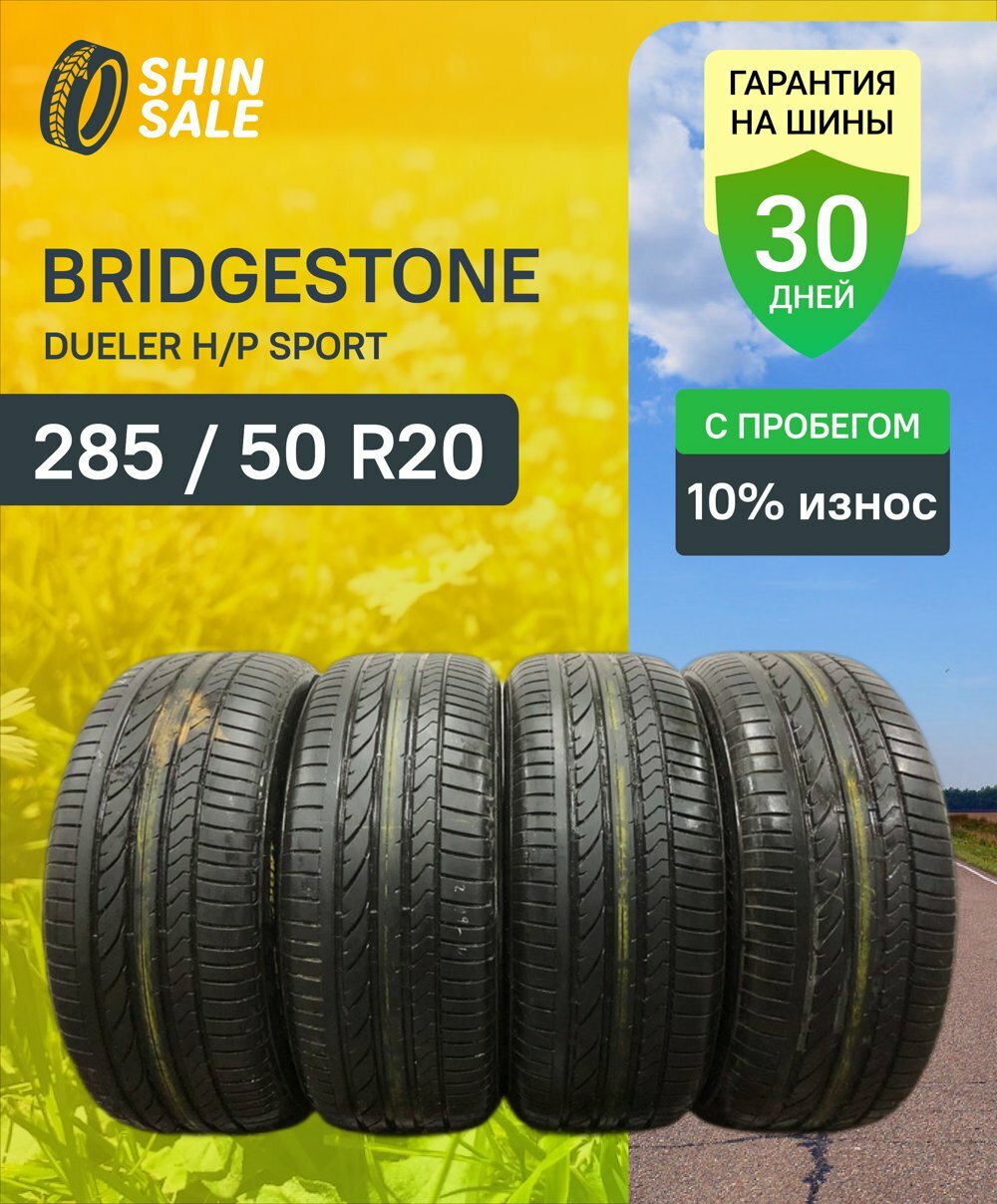 Летние БУ шины Bridgestone Dueler H/P Sport 285/50 R20 10.0% износ VIRT0009816