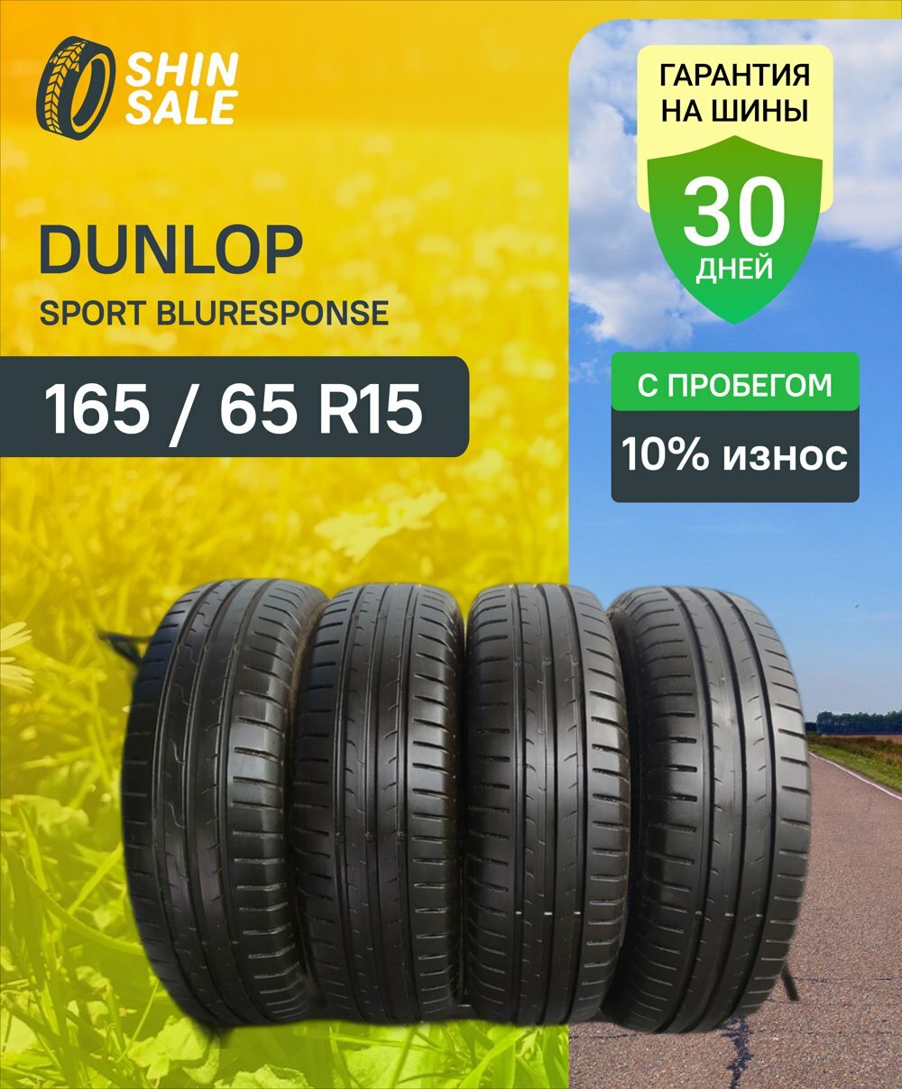 Летние БУ шины Dunlop Sport Bluresponse 165/65 R15 10.0% износ T0066738
