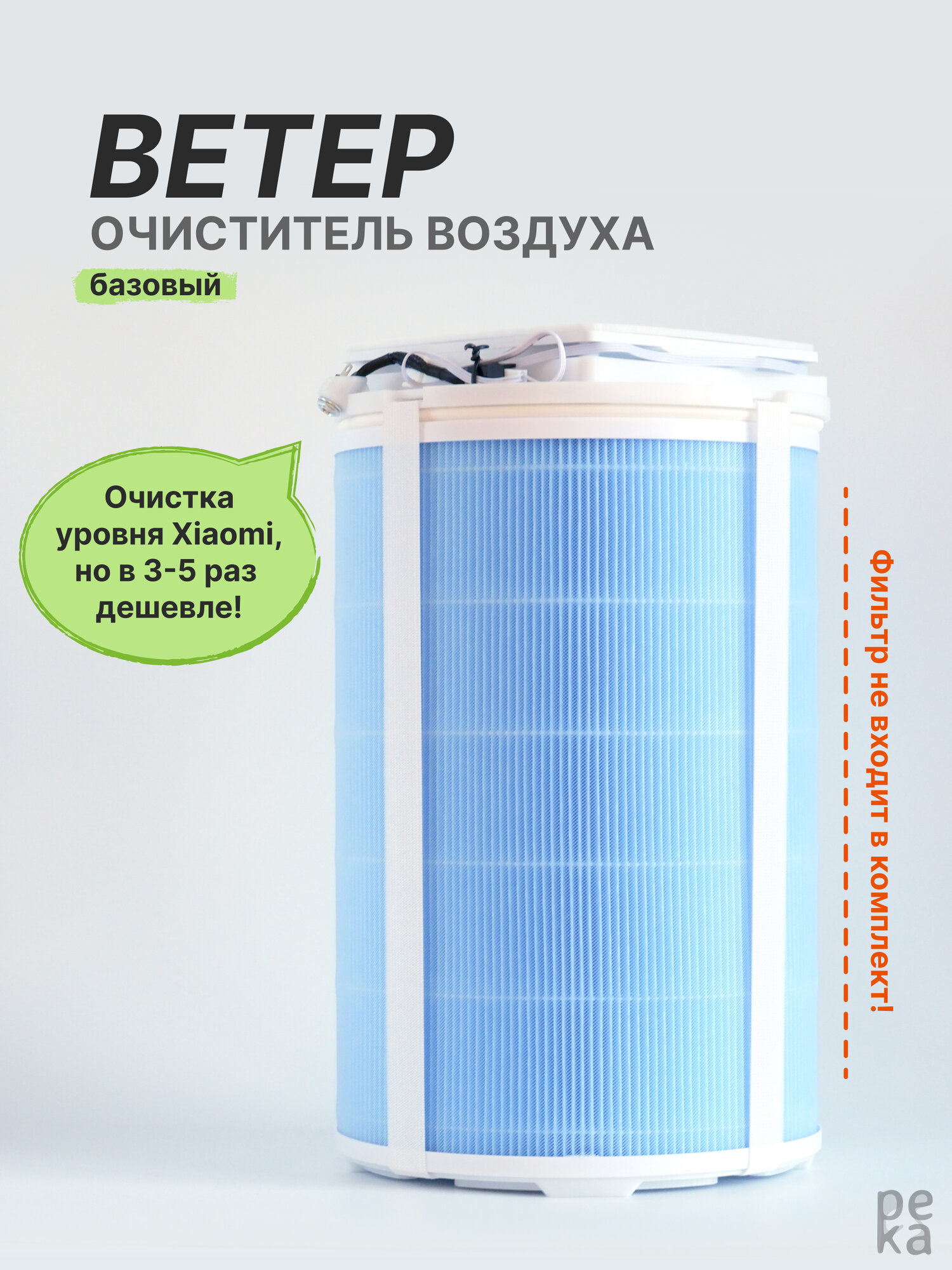 Очиститель воздуха, Река Ветер, базовый