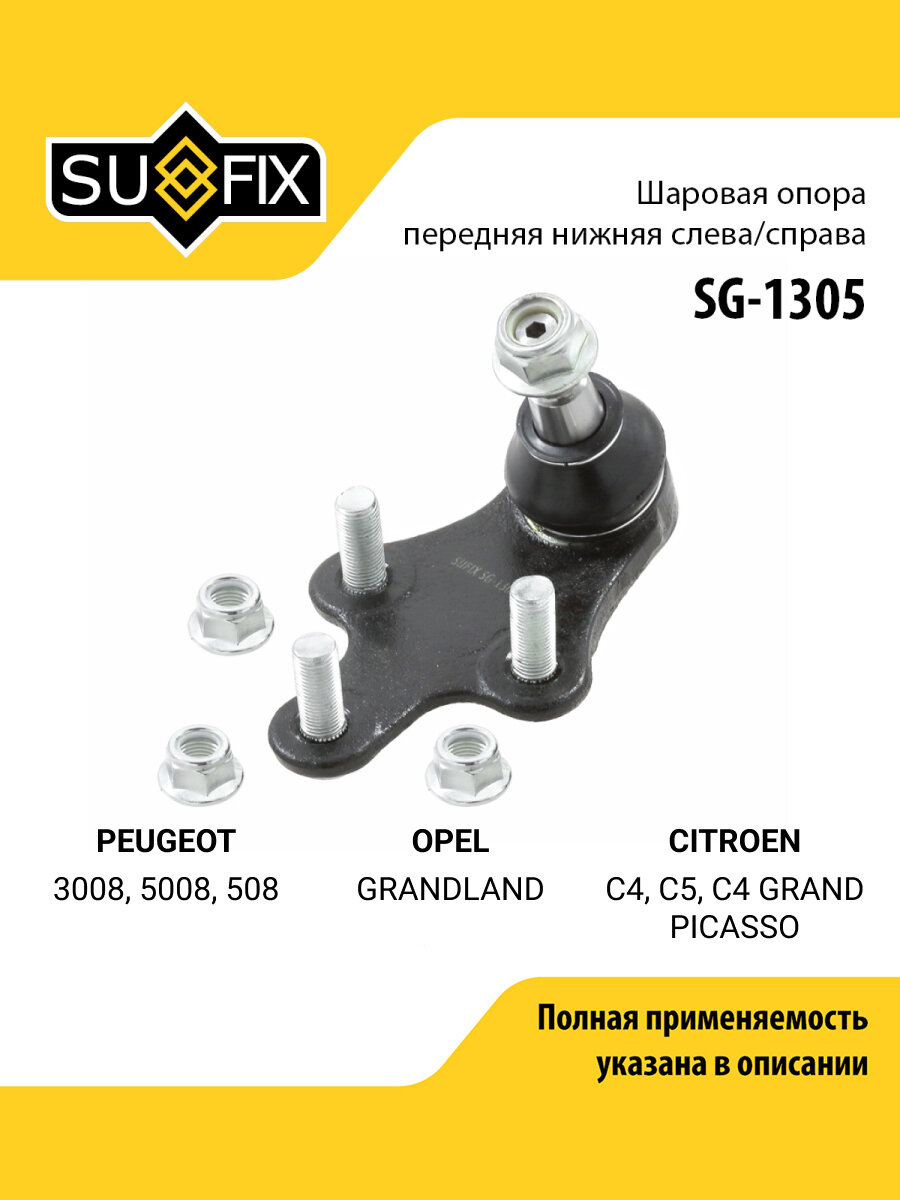 Опора шаровая нижняя передняя правая/левая для PEUGEOT 3008, 5008, 508 / OPEL GRANDLAND / SUFIX SG-1305