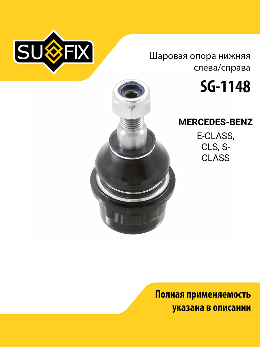 Опора шаровая передняя правая/левая для MERCEDES-BENZ E-CLASS, CLS, S-CLASS / SUFIX SG-1148