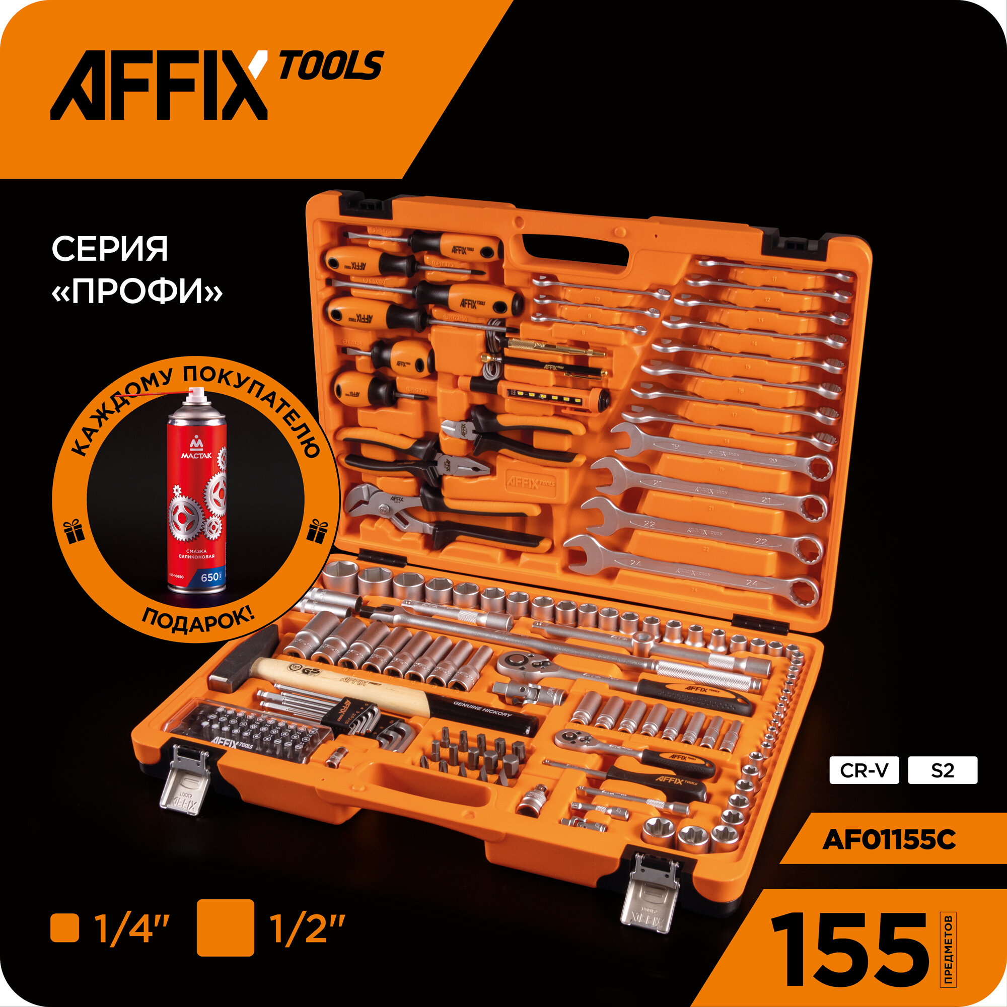 Набор инструментов универсальный, 155 предметов AFFIX AF01155C