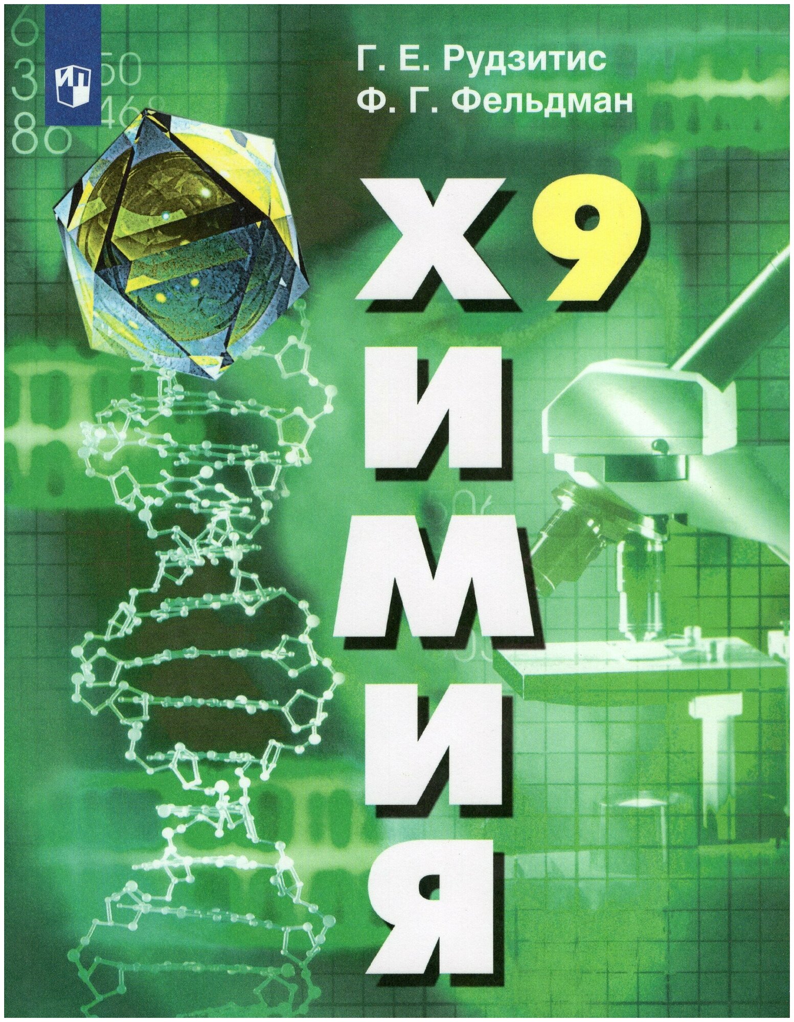 Химия. 9 класс. Учебник / Рудзитис Г. Е, Фельдман Ф. Г. / 2020