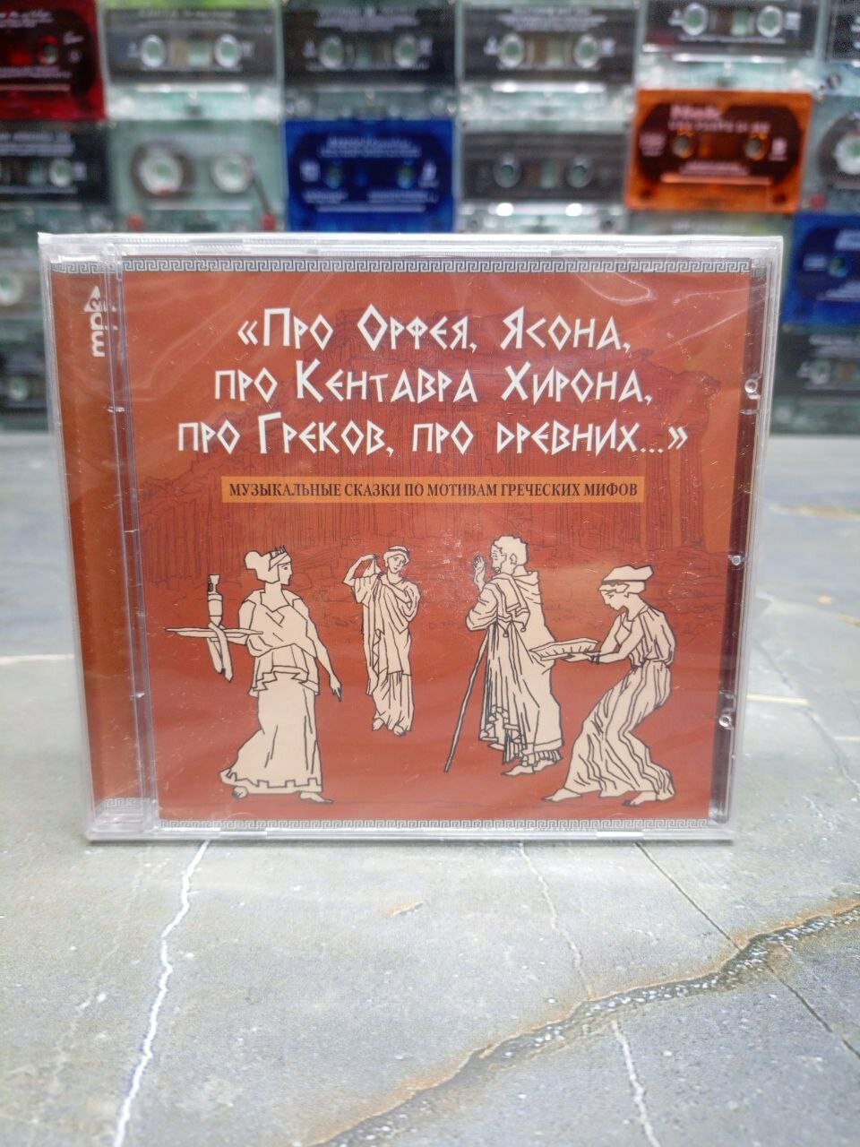 "Про Орфея, Ясона, Про Кентавра Хирона, Про Греков, Про Древних." (МР3), CD, 2005