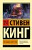 Кто нашел, берет себе(Стивен Кинг)