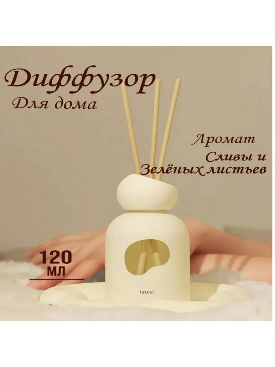 Диффузор для дома, ароматизатор с палочками, 120 мл