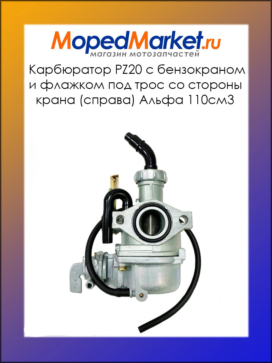 Карбюратор PZ20 с бензокраном и флажком под трос со стороны крана (справа) мопеда Альфа 110см3