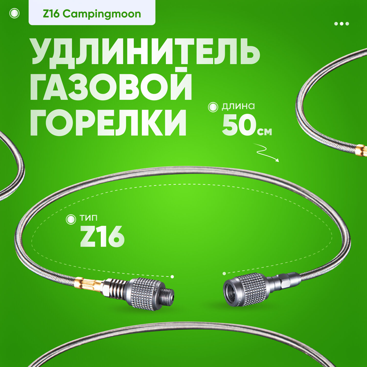 Удлинитель газовой горелки Campingmoon Z16, 50см, 500мВт, серебристый