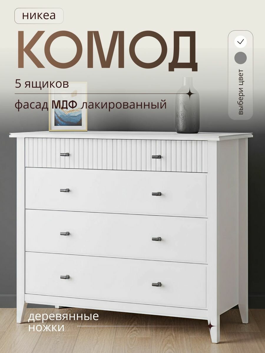 Комод Никеа 5 ящиков с шариковыми направляющими, белый с черными ручками, на ножках