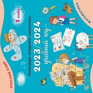 Календарь-справочник младшего школьника 1 класс 2023-2024г. Бином 2023