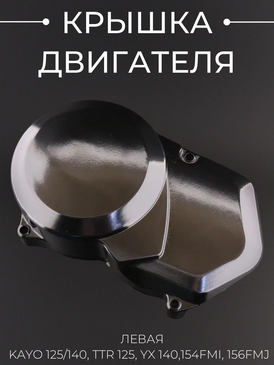 Крышка двигателя (левая) для версий без электростартера KAYO 125/140, TTR 125, YX 140. 154FMI, 156FMJ.