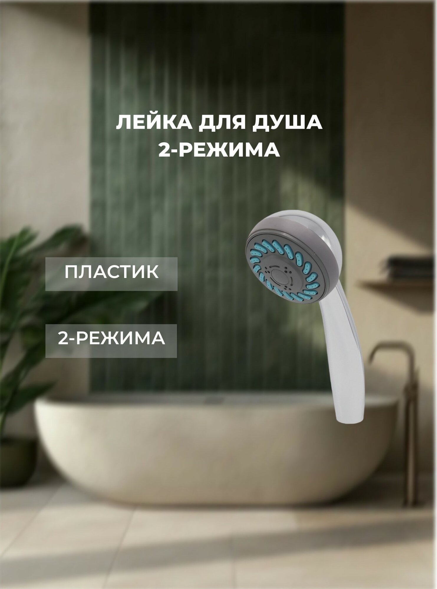 Лейка для душа 2-функциональная, хромированная, пластиковая, ручная