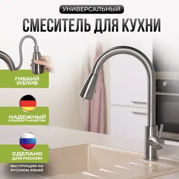 Смеситель для кухни с гибким изливом кран серебристый