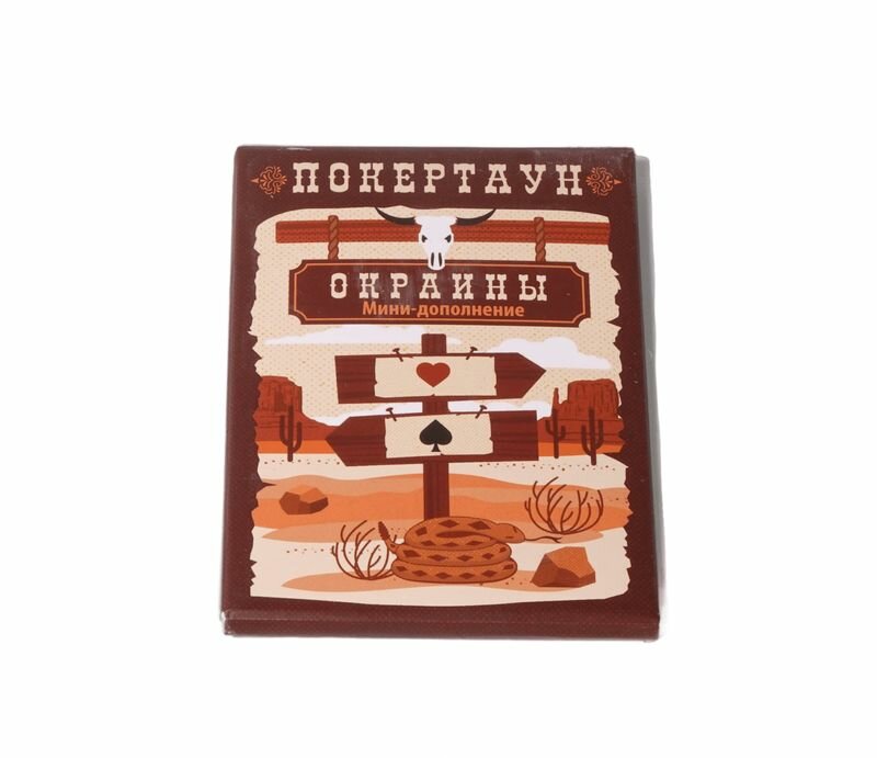 Настольная игра Lavka Games "Покертаун: Окраины", дополнение, для 1-4 игроков