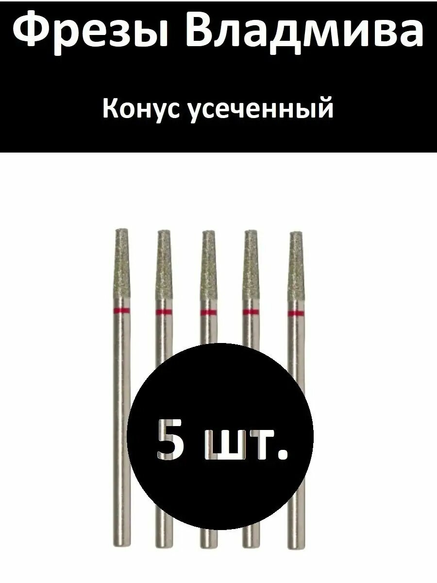 Фрезы для маникюра Конус усеченный 2.5 мм.