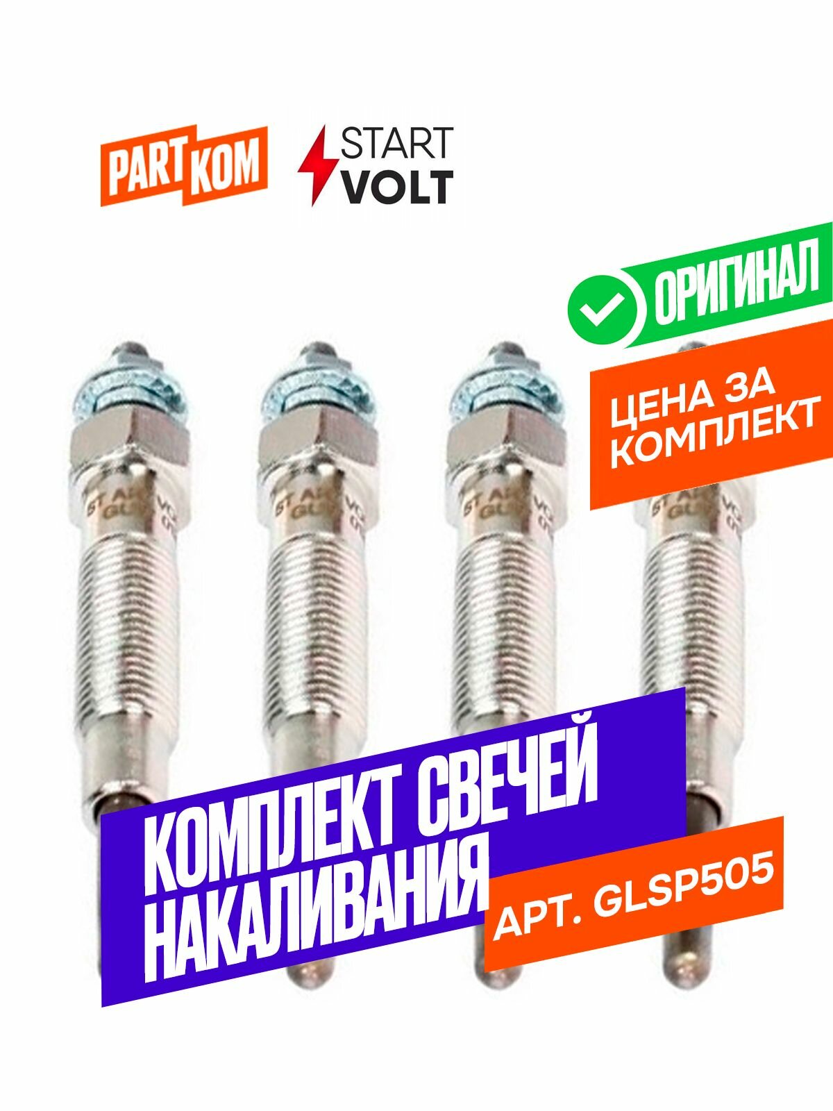 Комплект свечей накаливания (4 штуки) для а/м Hyundai H-1, H-100, Galloper, Kia Bongo, Pregio, STARTVOLT GLSP505