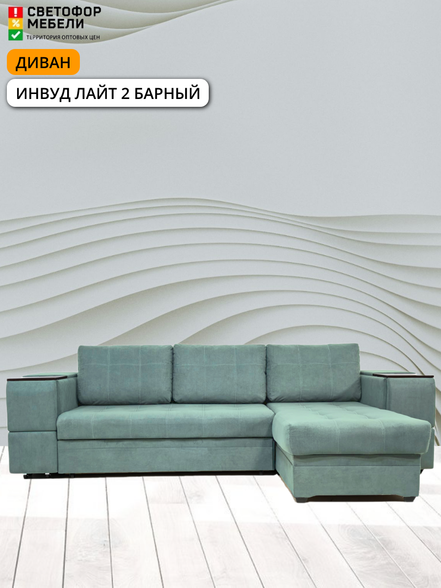 Угловой диван Инвуд лайт 2 барный (правый), зеленый, для дома, для дачи
