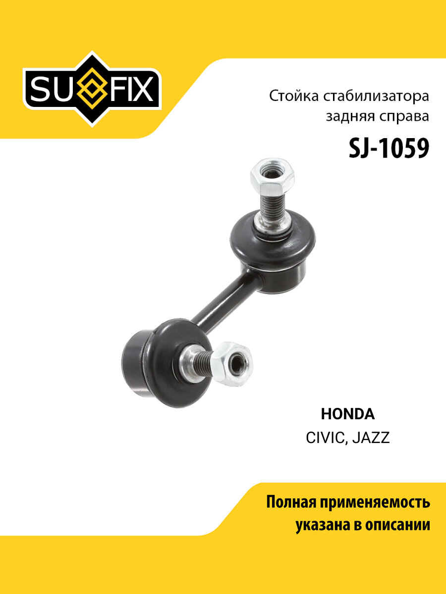 Стойка стабилизатора задняя правая для HONDA CIVIC, JAZZ / SUFIX SJ-1059